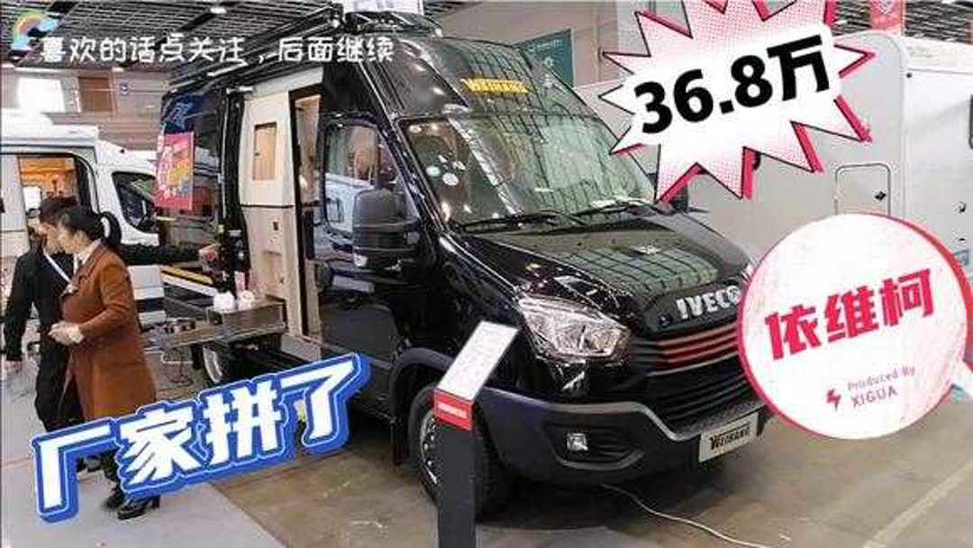 依维柯房车只要36.8万?还是全新的,厂家清库存也是太疯狂了。