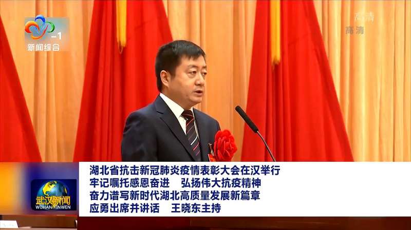 武汉:湖北省抗击新冠肺炎疫情表彰大会举行 牢记嘱托感恩奋进