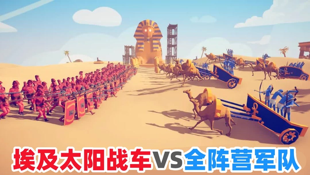 全面战争模拟器:搞笑对战,埃及太阳战车VS全阵营军队!