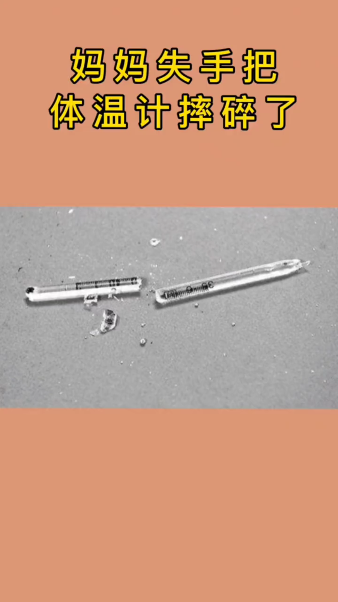 大家要注意安全使用水银体温计。