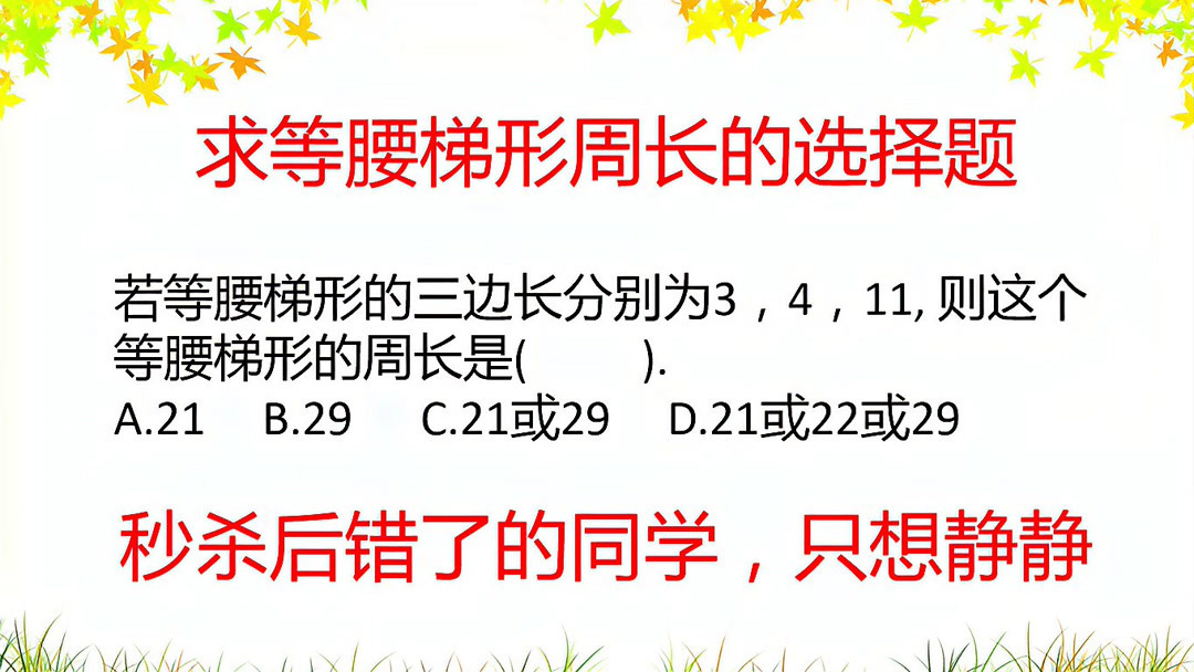 求等腰梯形周长的选择题,秒杀后错了的同学,只想静静