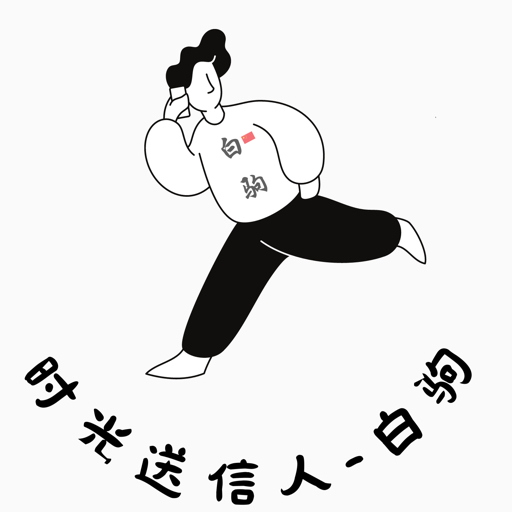 时光送信人白驹 