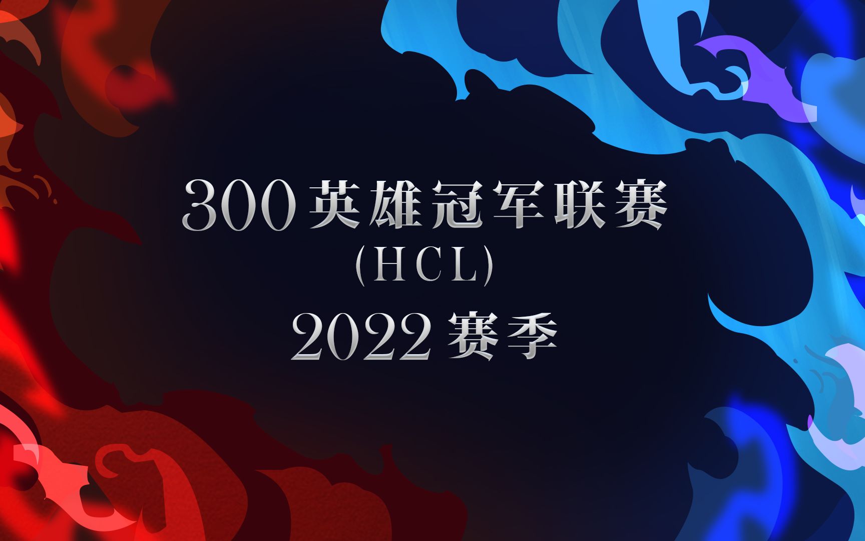 HCL2022赛事报名明日十点正式开启,你准备好了吗?
