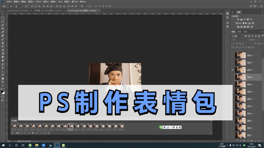 学习photoshop之GIF动画制作专题,使用ps制做热门表情包