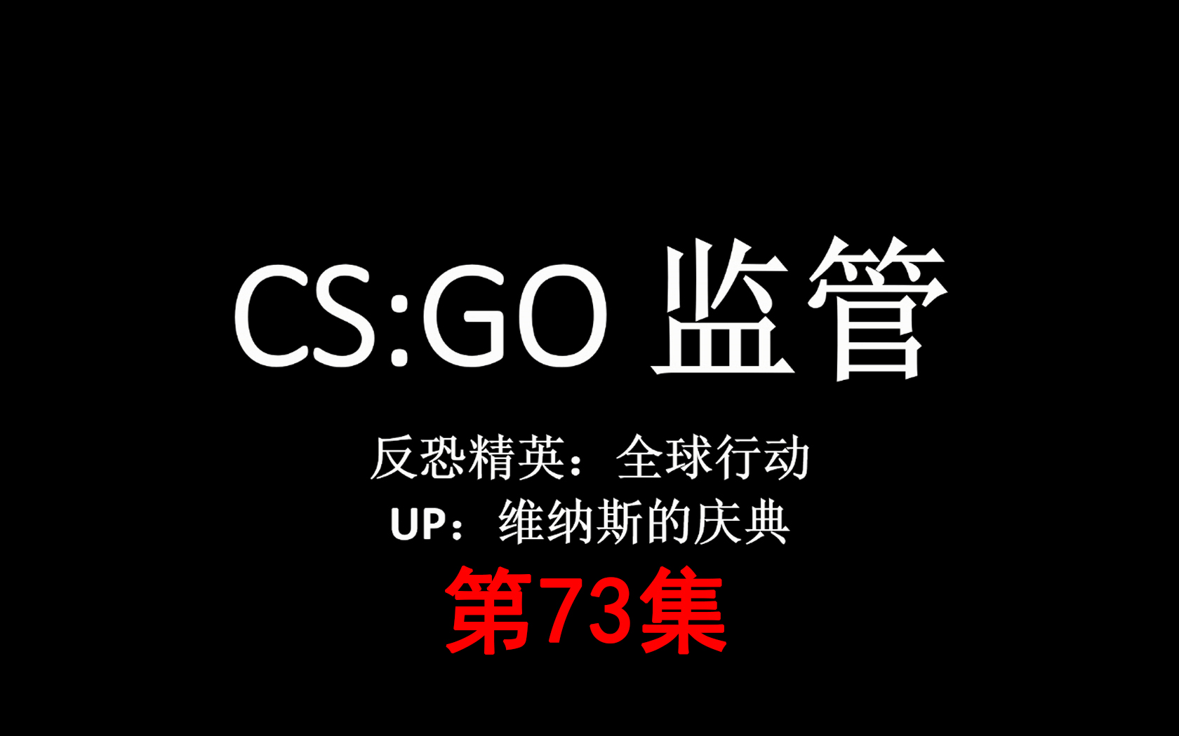 一名沙鹰大佬?——《CS:GO》反恐精英:全球行动 监管-73