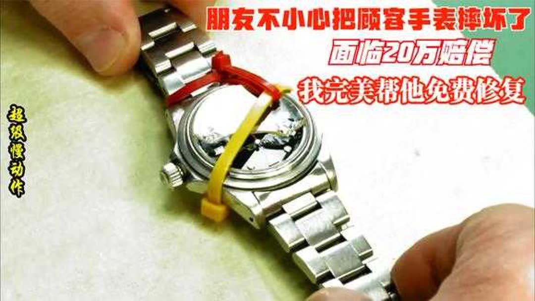 朋友不小心摔坏了顾客的手表,面临20万的赔偿,幸好我会修表技术