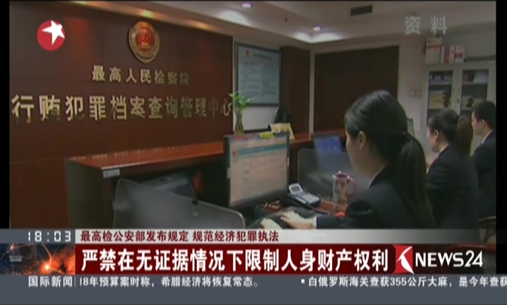 最高检公安部发布规定 规范经济犯罪执法