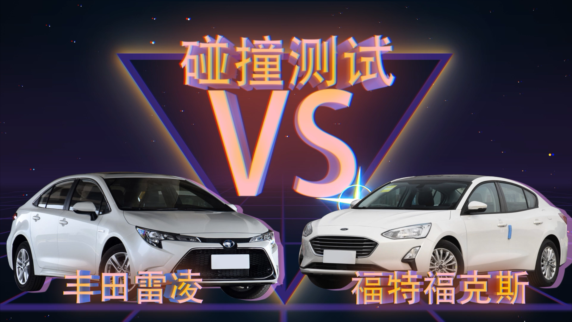碰撞测试丨中保研碰撞测试:丰田雷凌 vs 福特福克斯