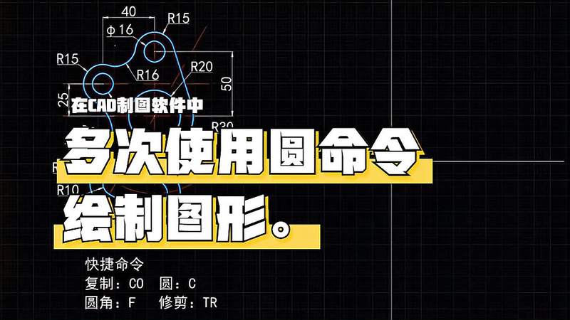 在CAD中多次使用圆命令绘制图形