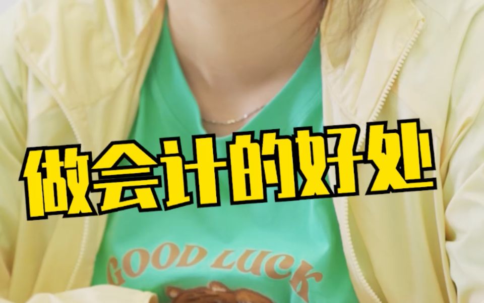 做会计的好处