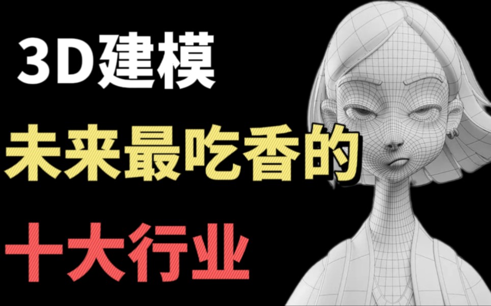 【3D建模】3D建模未来最吃香的十大行业,小白一定要看!选对方向很...