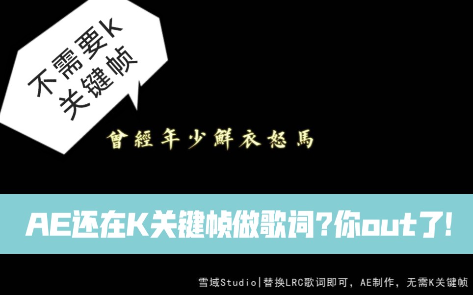 AE动态歌词模板:许嵩-《绝代风华》,无需K关键帧,其他歌词同样适用