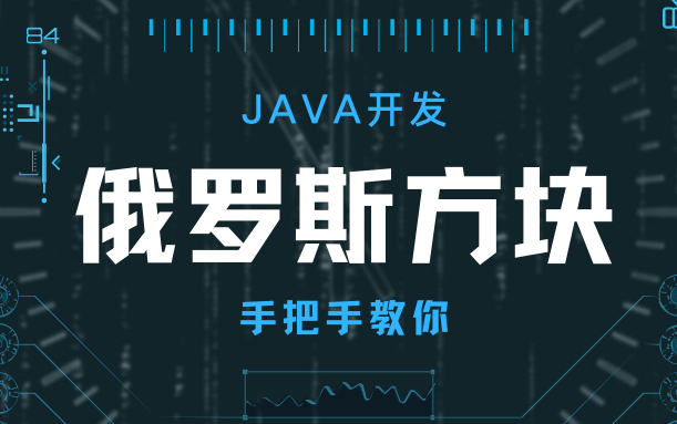 手把手教你用Java开发俄罗斯方块小游戏