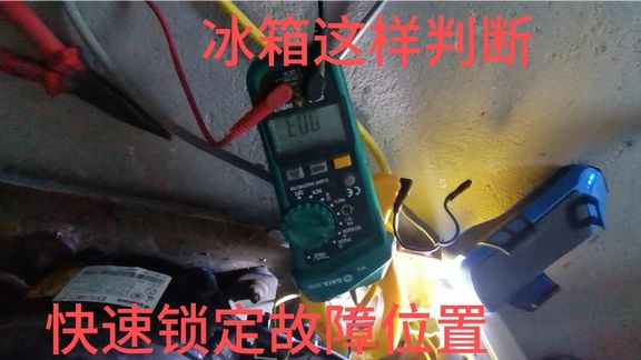 冰箱维修技巧,快速锁定故障点