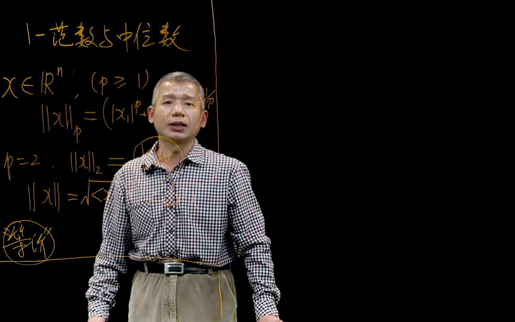第23讲 1-范数与中位数