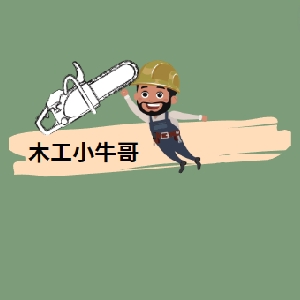 木工小牛哥 