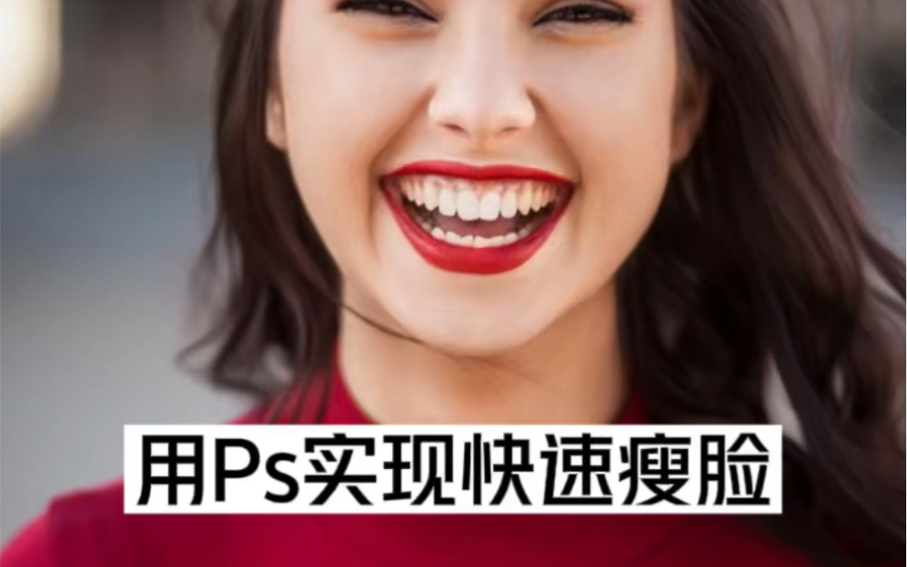 PS如何快速瘦脸,揭秘美颜相机廋脸功能的原理~
