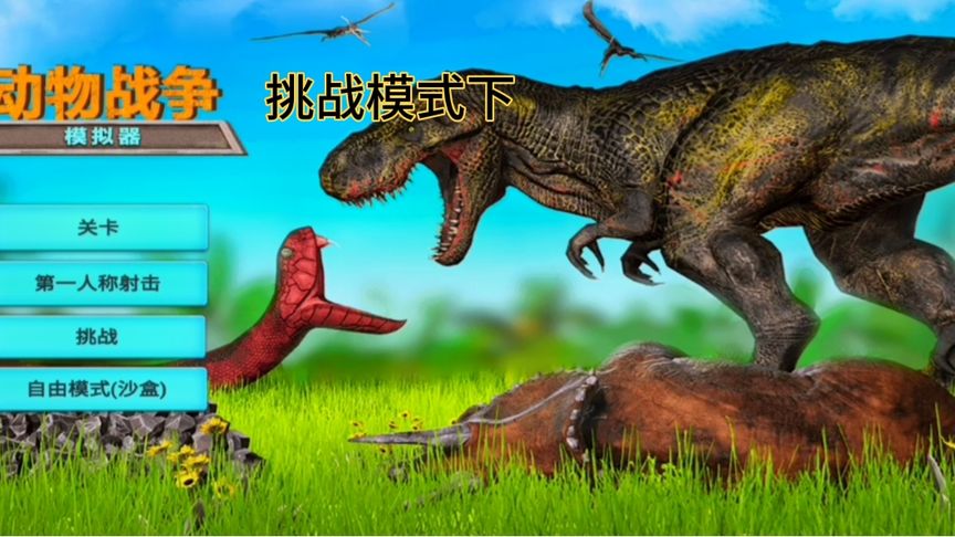 动物战斗模拟器挑战模式下