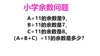 小学数学: a÷11余9, b÷11余7, c÷11余8, 求a+b+c除以11余数