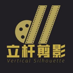 立杆剪影 