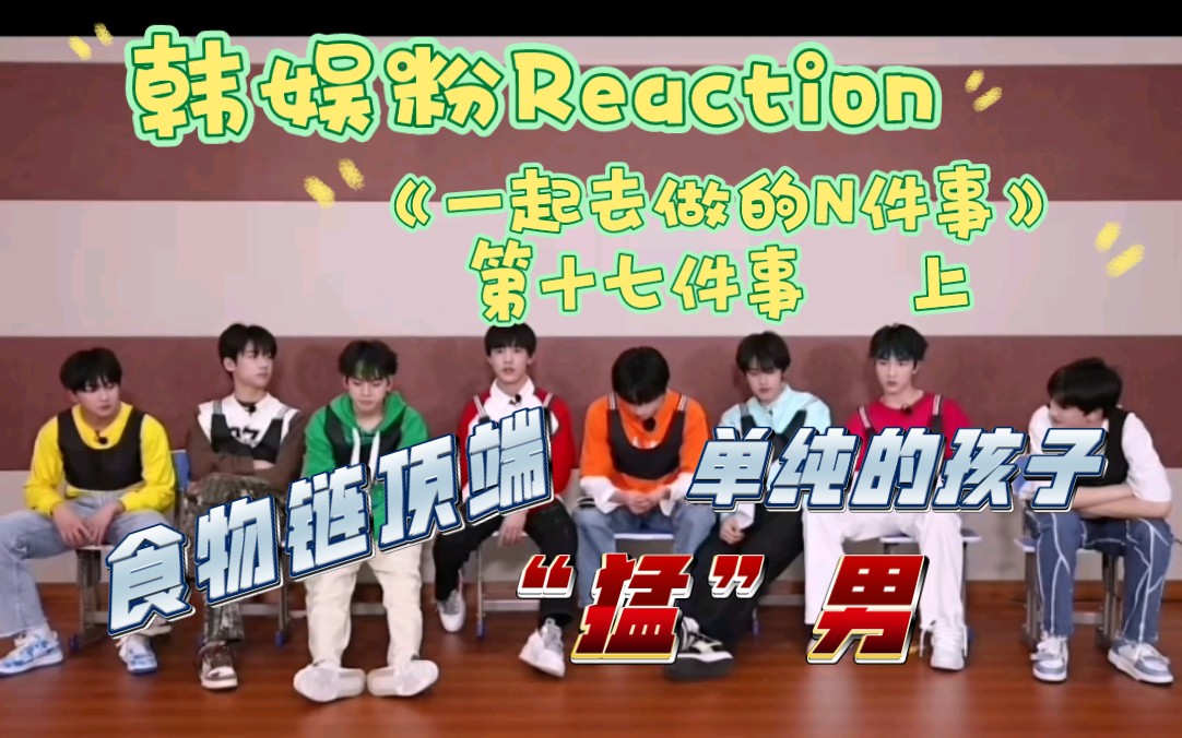 【TF家族三代Reaction】韩娱粉看《一起去做的N件事》第十七件事上