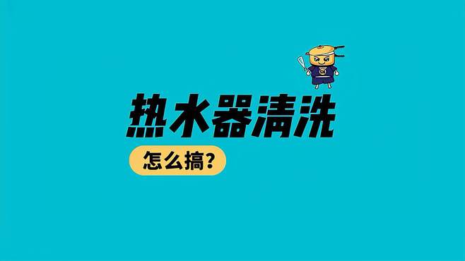 家里的热水器怎么清洗 4个步骤搞定不花钱