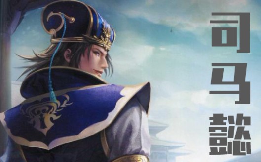 司马懿_真三国无双4修罗模式统一战三禁全灭