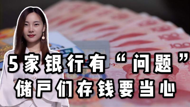 事关你的存款安全!5家银行被点名通报,两大问题曝光