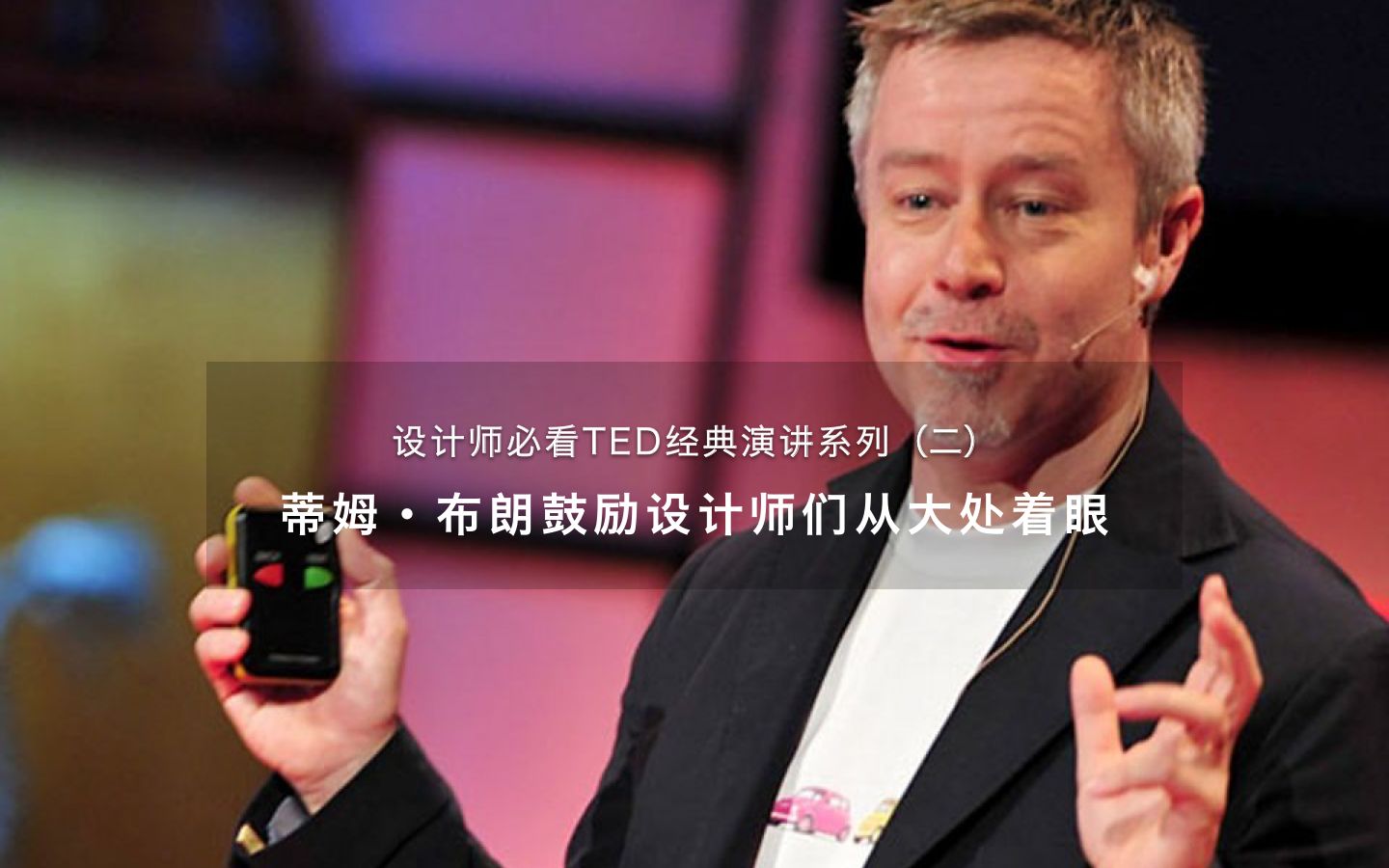 设计师必看TED演讲系列之设计师们往大处着眼