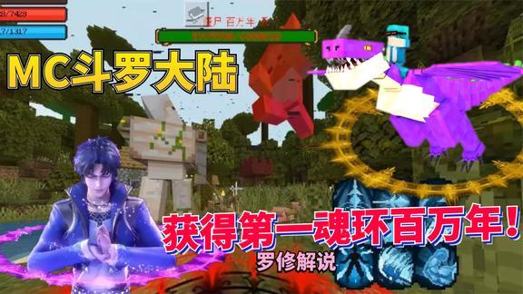 斗罗大陆:废物武魂?第一魂环竟是百万年!我的世界罗修
