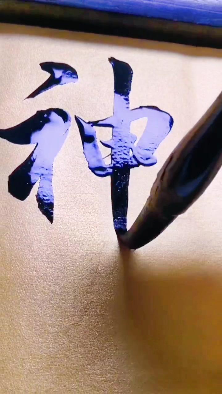 精气神#传统文化 #书法 #练字 #手写 #书法抖起来