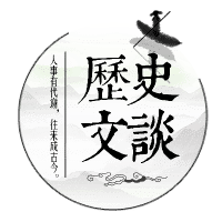 历史文谈 