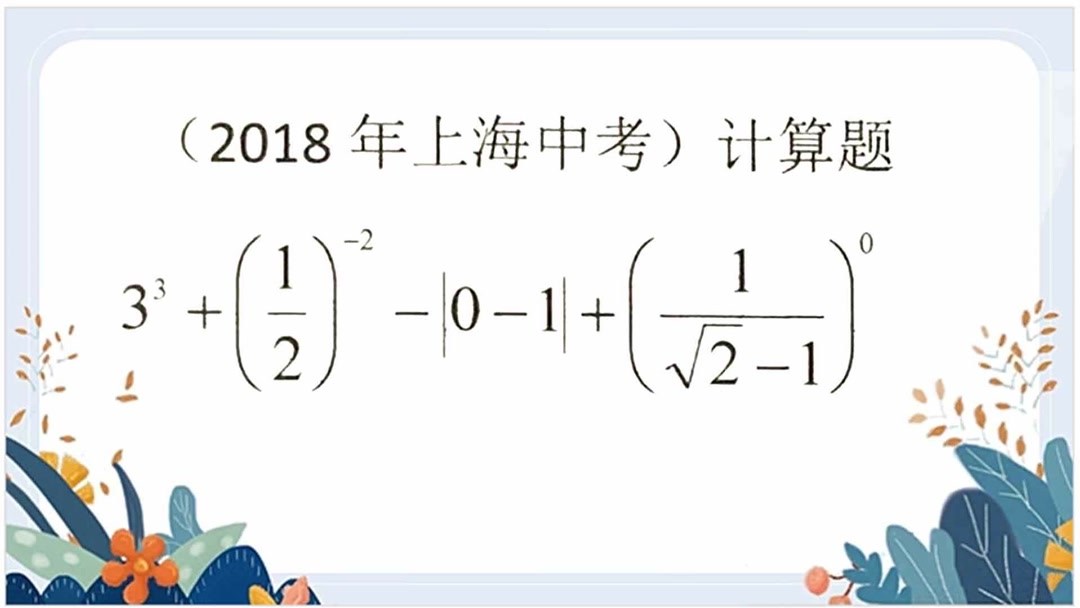 2018年上海中考数学试题:实数计算题,上海考生请拿起笔计算一下