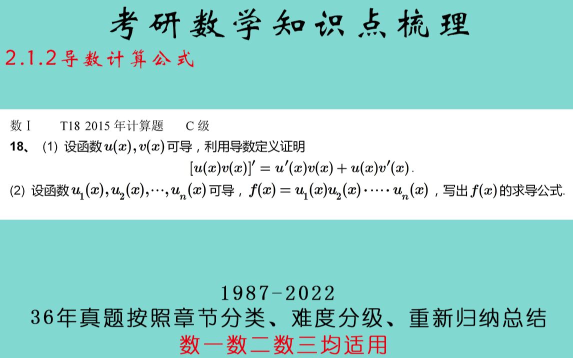 考研数学真题分类讲解10:导数计算公式