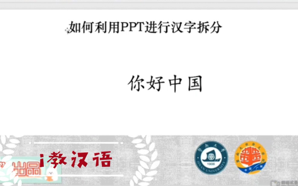 如何利用PPT进行汉字拆分