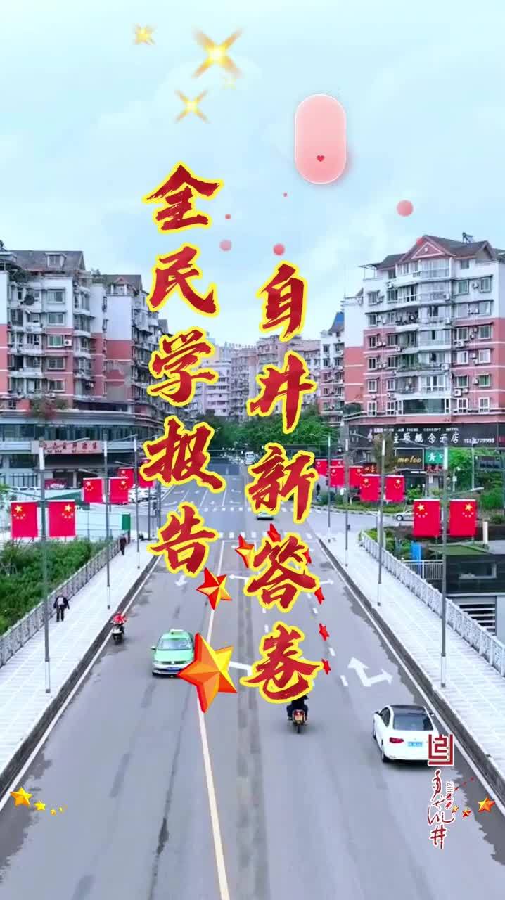全民学报告 自井新答卷 全景互动学习党的二十大精神