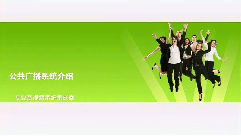 公共广播系统介绍