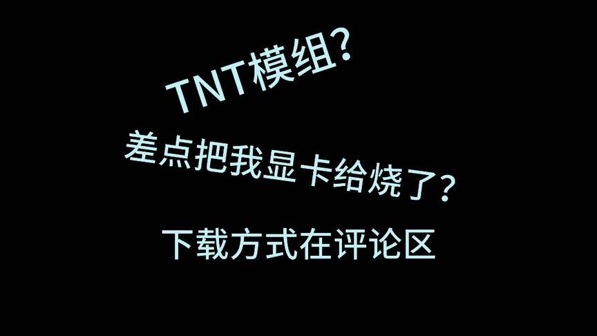 我的世界:玩个TNT模组,差点把我显卡给废了