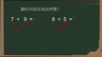 【一年级数学】20以内进位加法秒懂 故事配口诀 如此简单