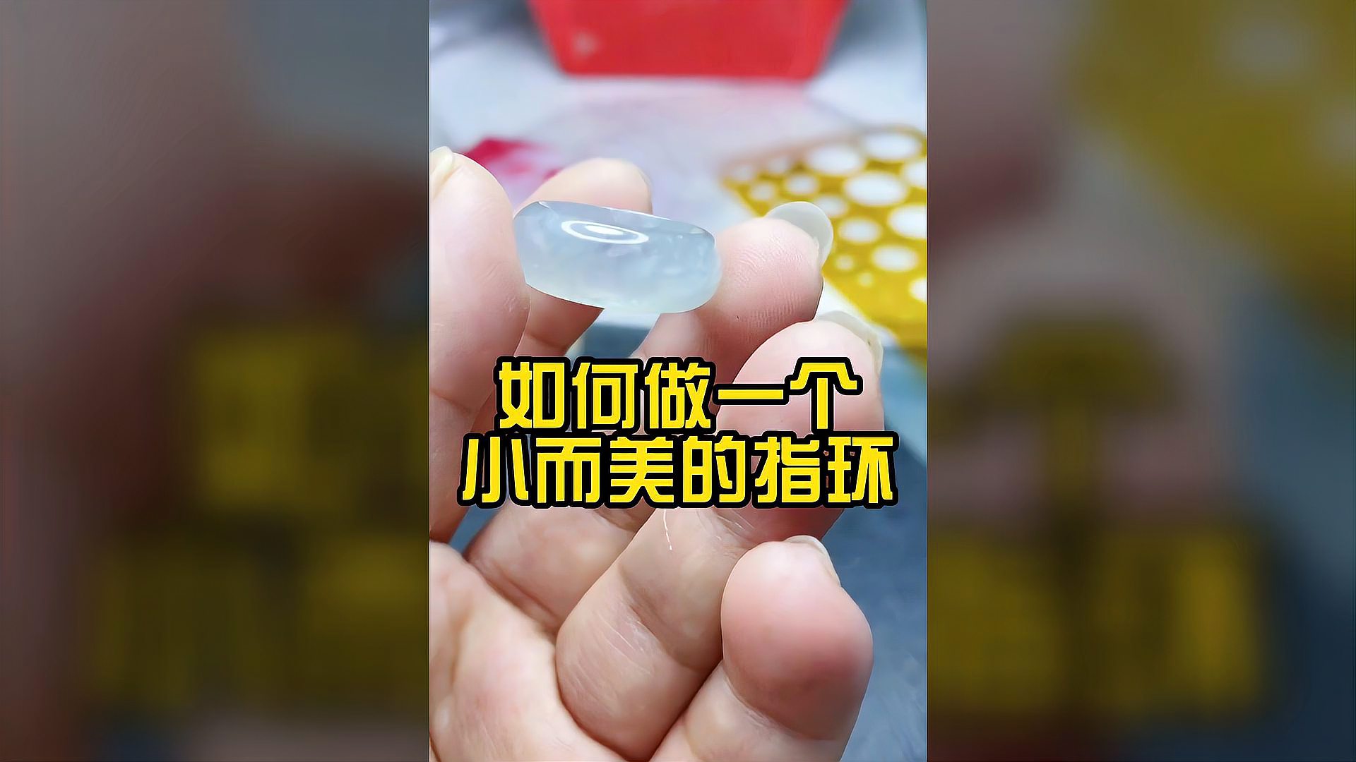 翡翠料子加工过程,这样的戒圈指环你喜欢吗?