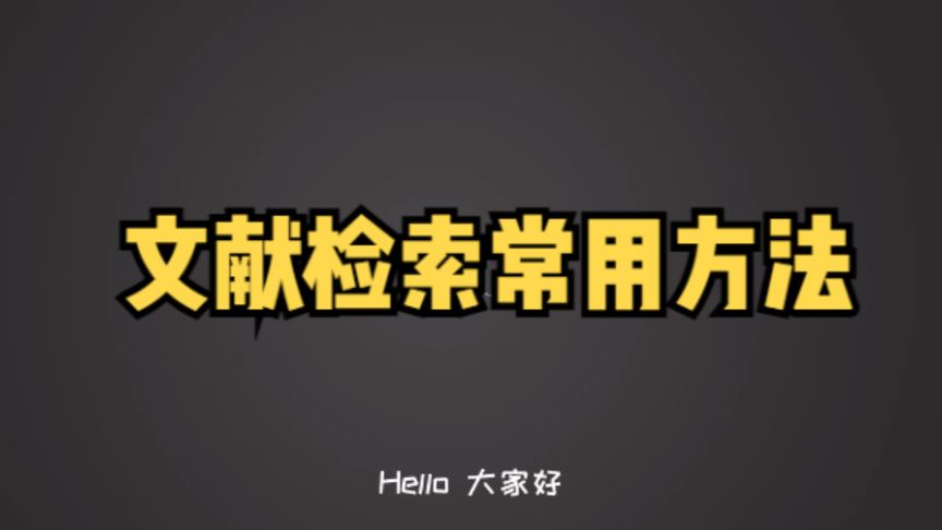 帮你总结了文献检索的具体方法,注意查收 #论文 #干货 #大学生