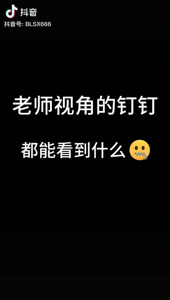 【暴力数学】网课期间老师如何在钉钉被逼疯啦