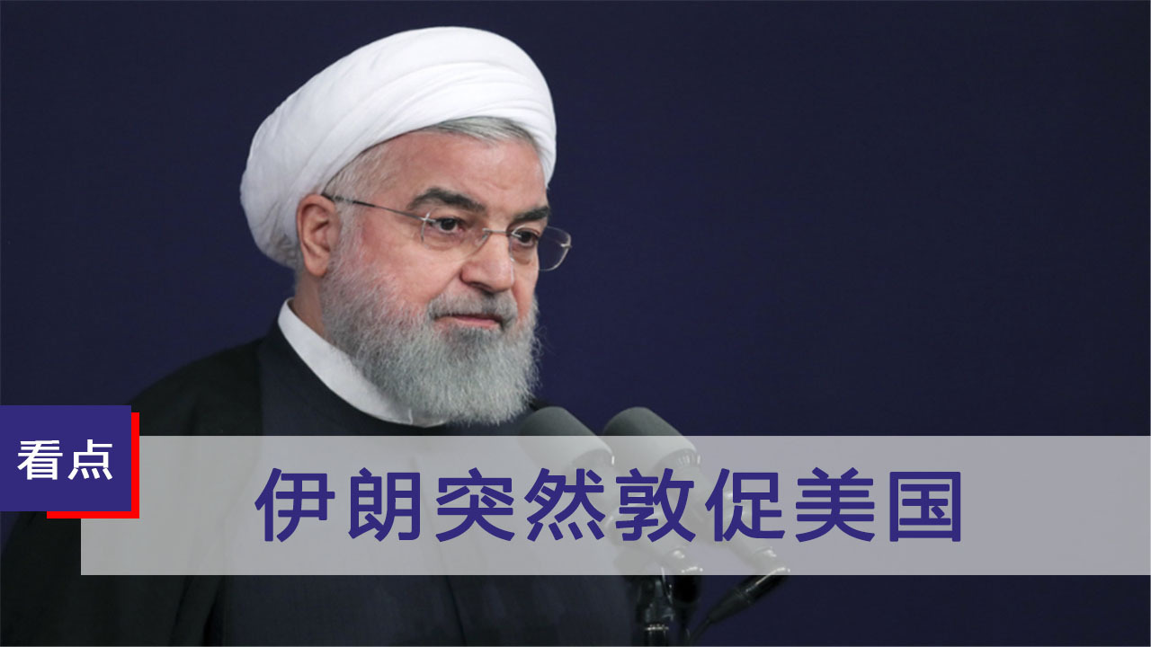 留给美国的时间不多了!伊朗接连强硬表态,这次决定权在拜登手上