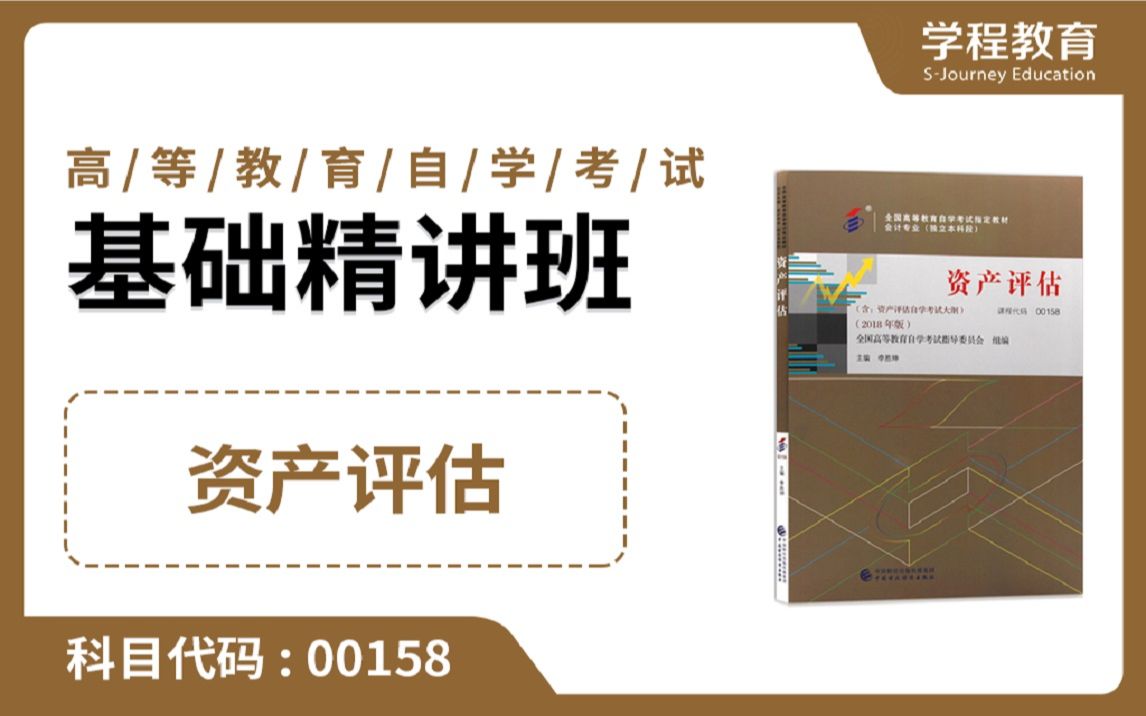 自考00158资产评估【免费】领取本课程学习福利包,请到视频中【扫码...