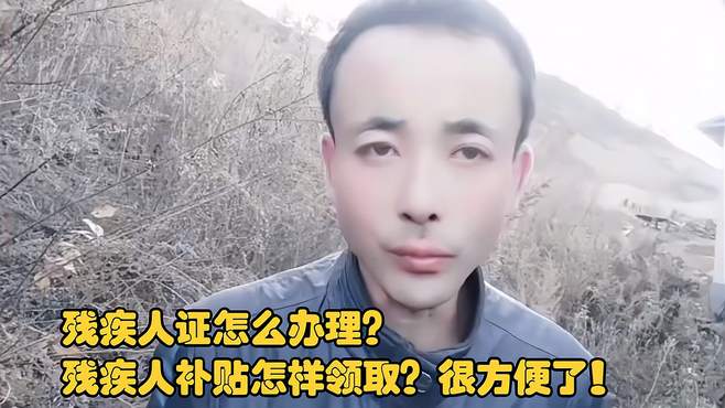 残疾人证怎么办理?残疾人补贴怎样领取?很方便了!