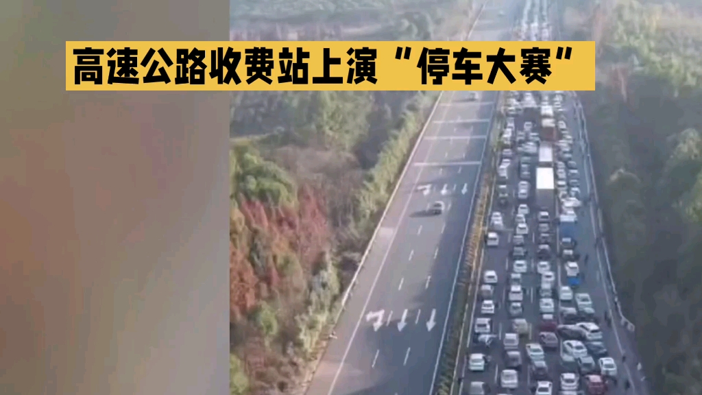 高速公路免费通行结束,车主们争当"不付钱冠军”