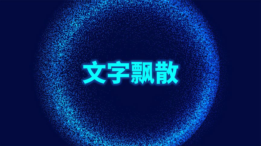 简单易学的AE新手特效教程,2分钟就能掌握文字粒子飘散效果