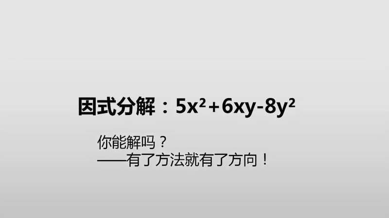 有难度的因式分解题.学会十字相乘法,你也能解