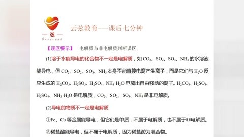云弦课后七分钟——电解质与非电解质