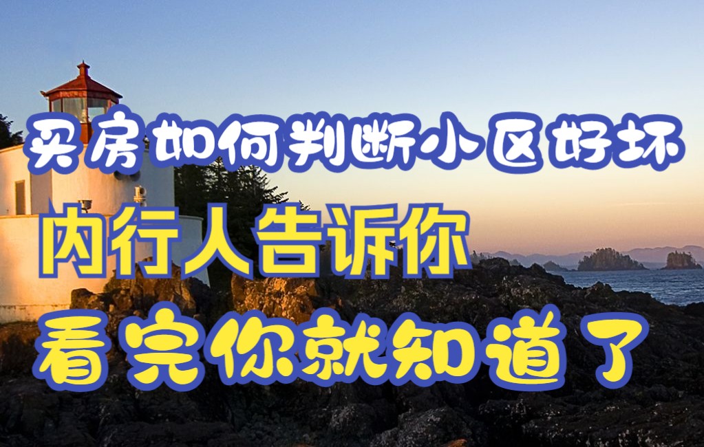 买房如何判断小区好坏?内行人告诉你,看完你就明白了